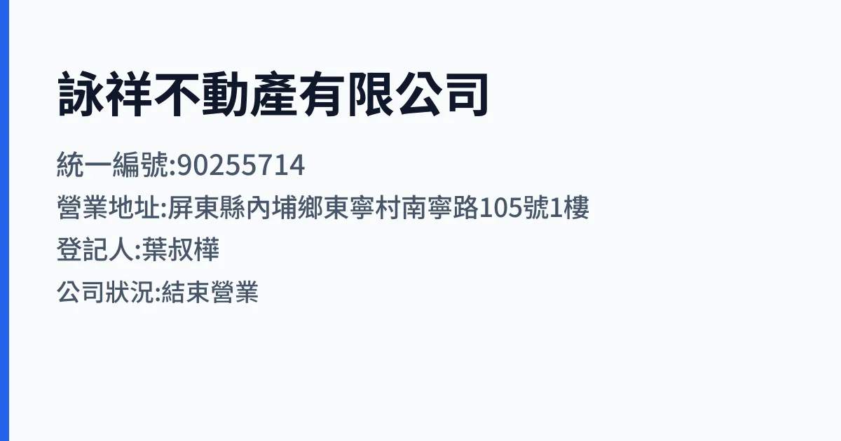 詠祥不動產有限公司 - 統編 90255714(屏東縣) 公司登記資料與營業項目詳細圖表
