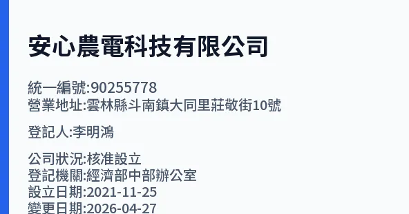 安心農電科技有限公司的照片-統編 90255778(雲林縣) 公司登記資料與營業項目詳細圖表