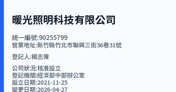 暖光照明科技有限公司的照片-統編 90255799(新竹縣) 公司登記資料與營業項目詳細圖表