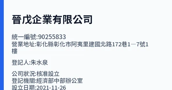 晉戊企業有限公司的照片-統編 90255833(彰化縣) 公司登記資料與營業項目詳細圖表