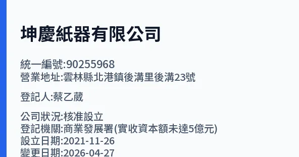 坤慶紙器有限公司的照片-統編 90255968(雲林縣) 公司登記資料與營業項目詳細圖表