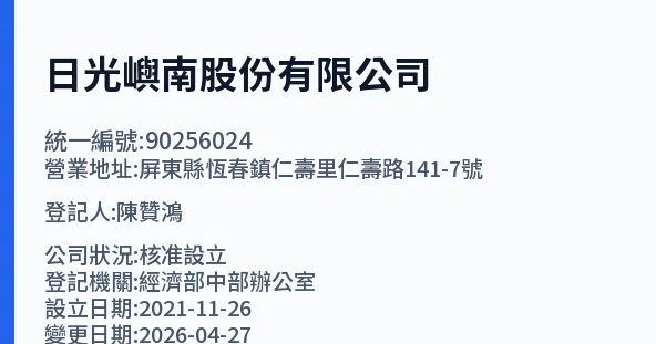 日光嶼南股份有限公司的照片-統編 90256024(屏東縣) 公司登記資料與營業項目詳細圖表