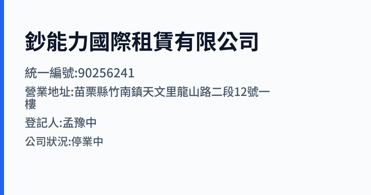 鈔能力國際租賃有限公司 - 統編 90256241(苗栗縣) 公司登記資料與營業項目詳細圖表