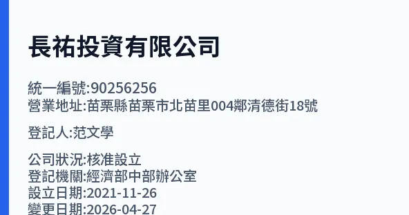 長祐投資有限公司的照片-統編 90256256(苗栗縣) 公司登記資料與營業項目詳細圖表