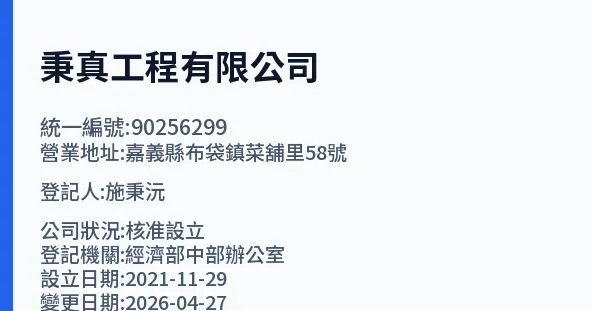 秉真工程有限公司的照片-統編 90256299(嘉義縣) 公司登記資料與營業項目詳細圖表