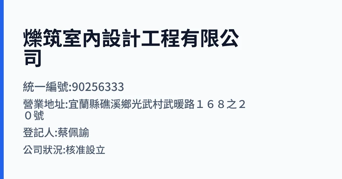 爍筑室內設計工程有限公司 - 統編 90256333(宜蘭縣) 公司登記資料與營業項目詳細圖表