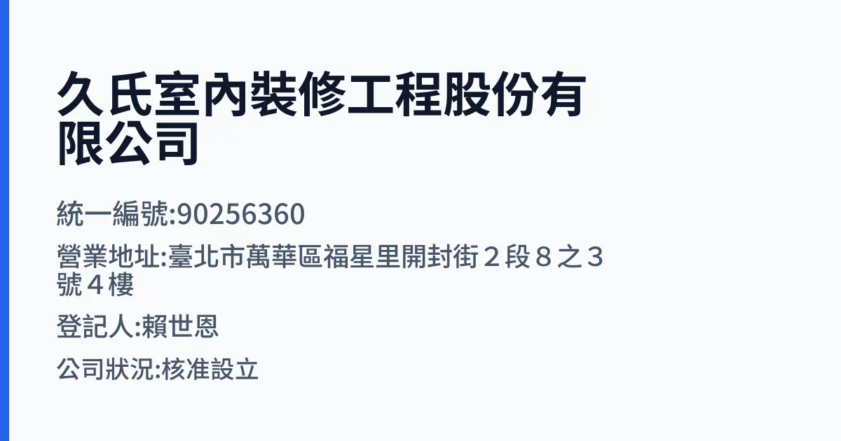 久氏室內裝修工程股份有限公司 - 統編 90256360(臺北市) 公司登記資料與營業項目詳細圖表