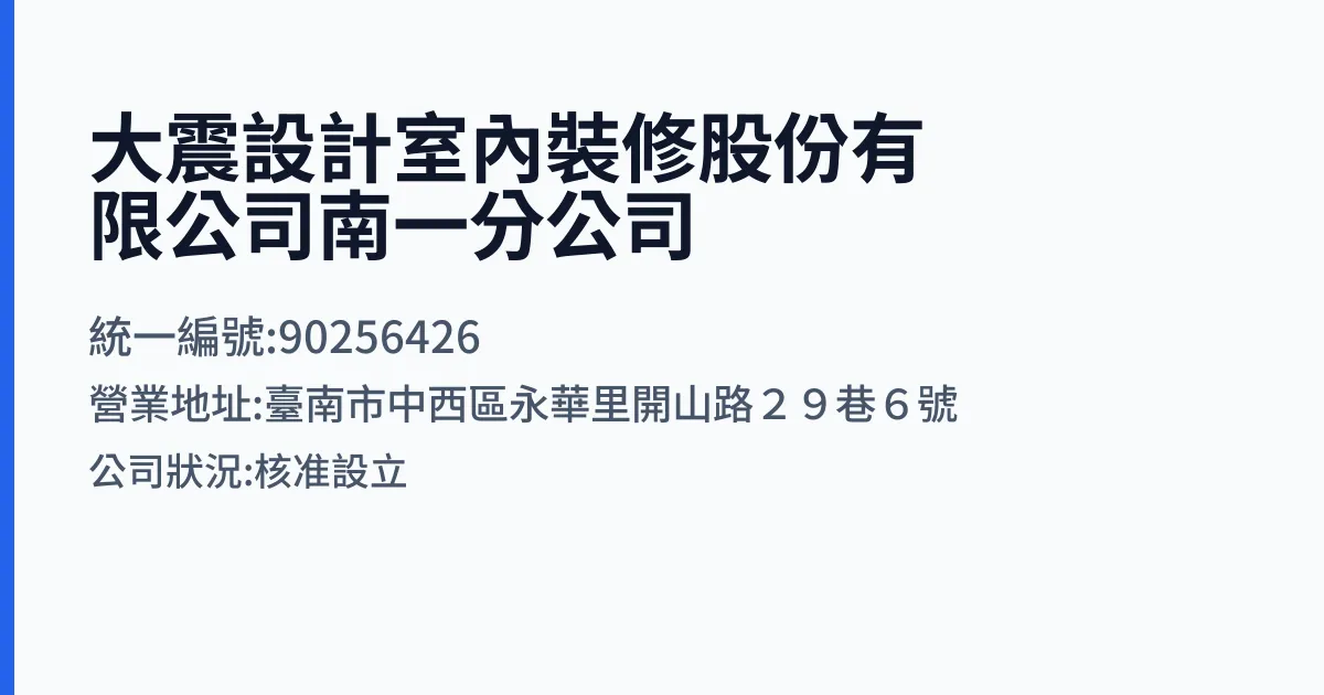 大震設計室內裝修股份有限公司南一分公司 - 統編 90256426(臺南市) 公司登記資料與營業項目詳細圖表