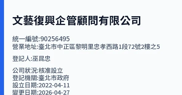 文藝復興企管顧問有限公司的照片-統編 90256495(臺北市) 公司登記資料與營業項目詳細圖表
