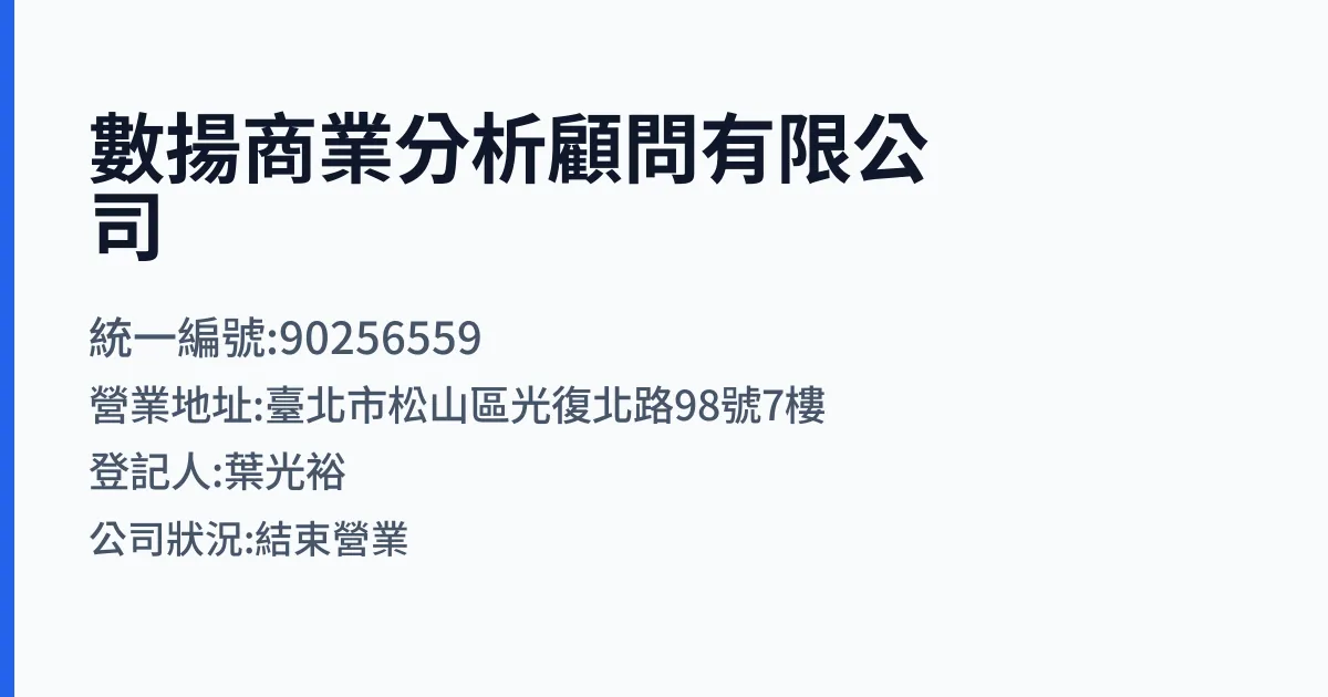 數揚商業分析顧問有限公司 - 統編 90256559(臺北市) 公司登記資料與營業項目詳細圖表