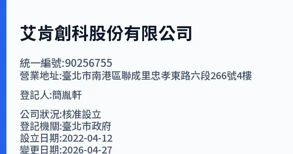 艾肯創科股份有限公司的照片-統編 90256755(臺北市) 公司登記資料與營業項目詳細圖表