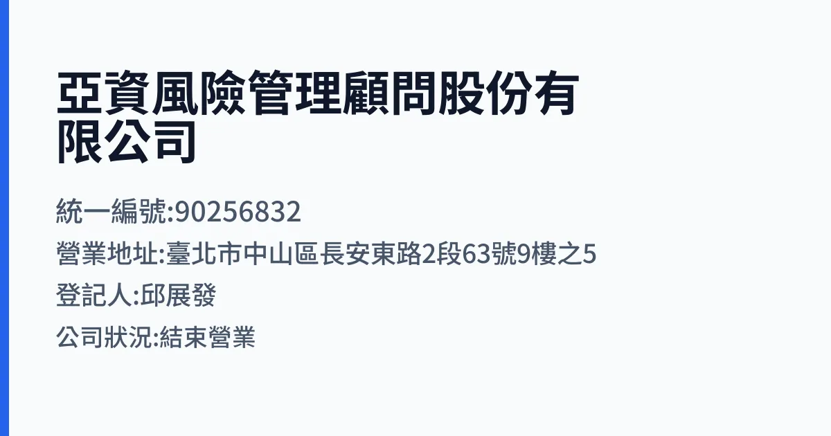 亞資風險管理顧問股份有限公司 - 統編 90256832(臺北市) 公司登記資料與營業項目詳細圖表