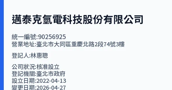 邁泰克氫電科技股份有限公司的照片-統編 90256925(臺北市) 公司登記資料與營業項目詳細圖表
