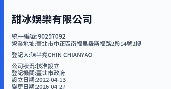 甜冰娛樂有限公司的照片-統編 90257092(臺北市) 公司登記資料與營業項目詳細圖表