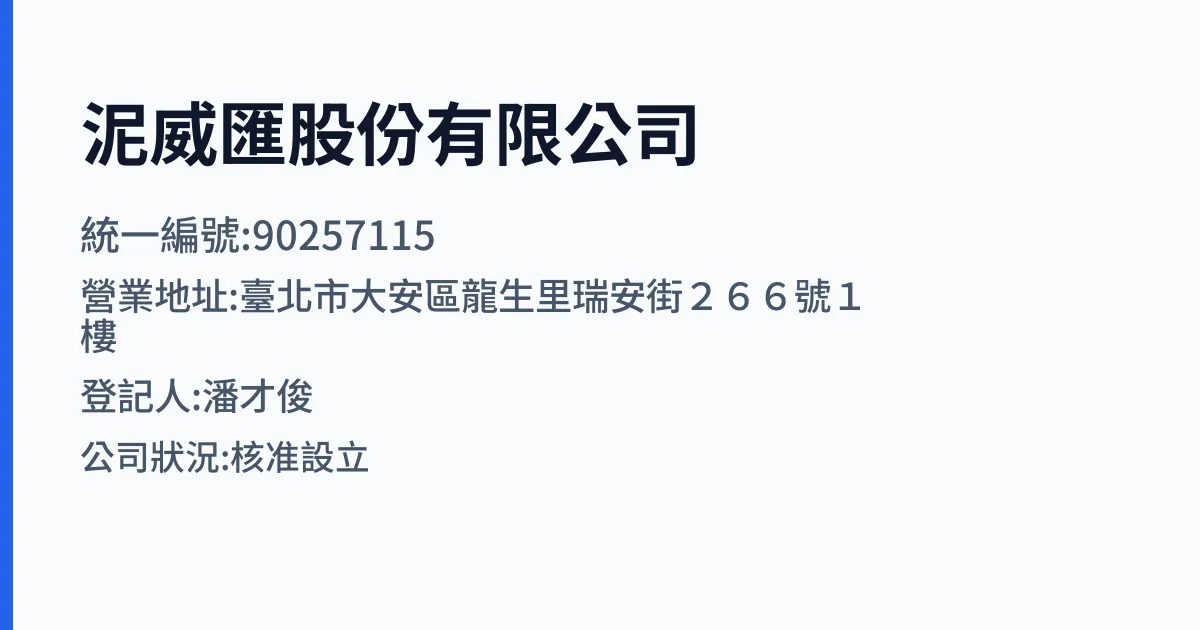 泥威匯股份有限公司 - 統編 90257115(臺北市) 公司登記資料與營業項目詳細圖表