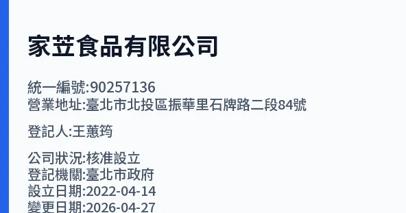 家苙食品有限公司的照片-統編 90257136(臺北市) 公司登記資料與營業項目詳細圖表
