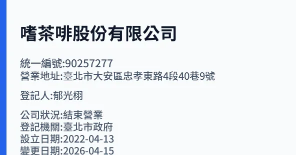 嗜茶啡股份有限公司的照片-統編 90257277(臺北市) 公司登記資料與營業項目詳細圖表