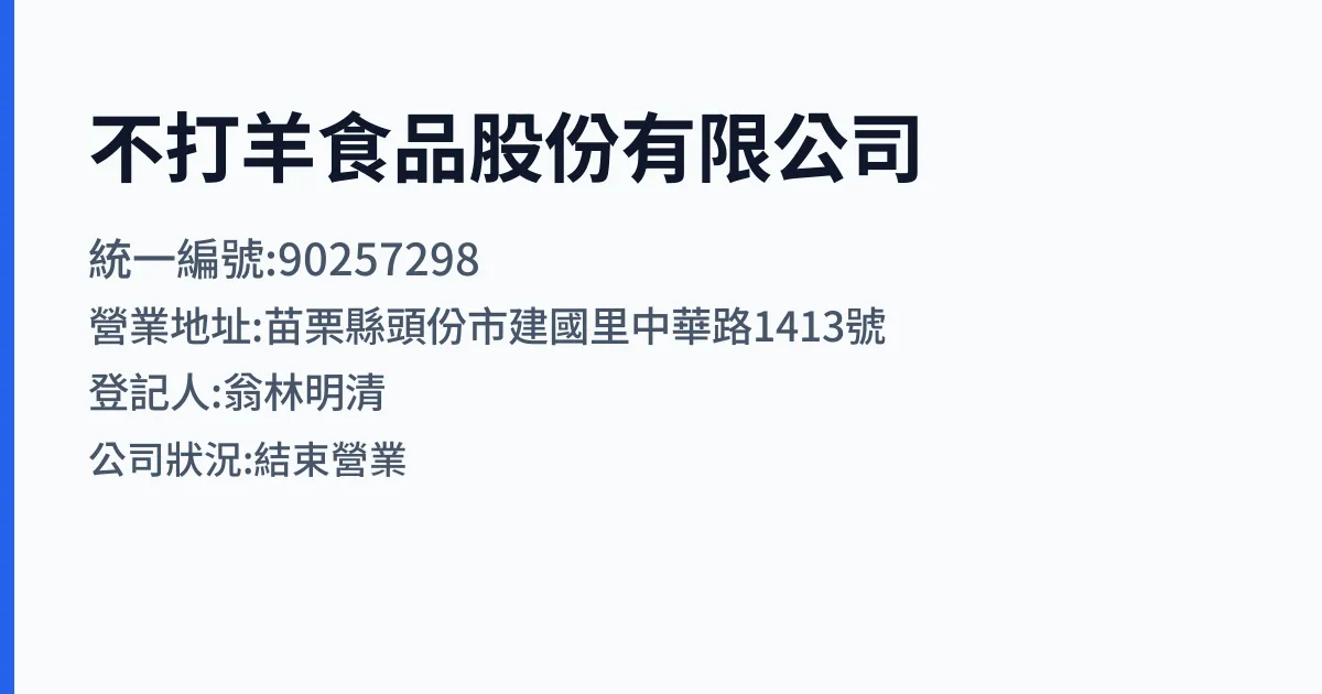 不打羊食品股份有限公司 - 統編 90257298(苗栗縣) 公司登記資料與營業項目詳細圖表