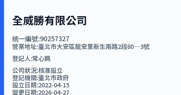 全威勝有限公司的照片-統編 90257327(臺北市) 公司登記資料與營業項目詳細圖表