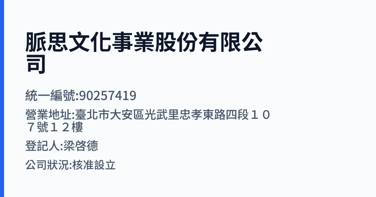脈思文化事業股份有限公司 - 統編 90257419(臺北市) 公司登記資料與營業項目詳細圖表