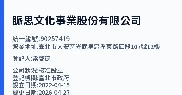 脈思文化事業股份有限公司的照片-統編 90257419(臺北市) 公司登記資料與營業項目詳細圖表