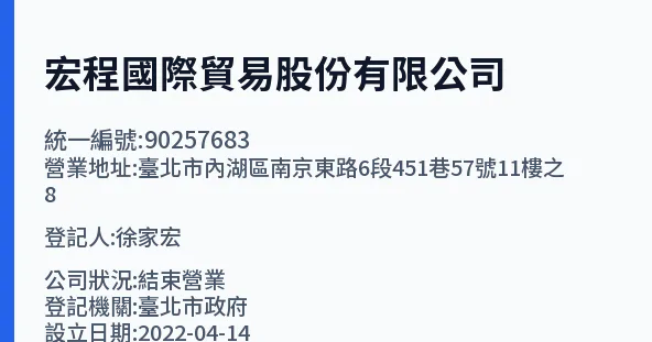 宏程國際貿易股份有限公司的照片-統編 90257683(臺北市) 公司登記資料與營業項目詳細圖表