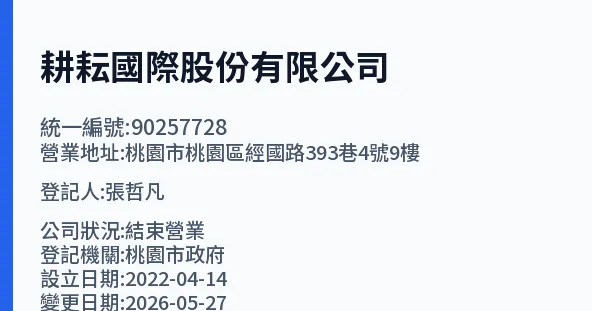 耕耘國際股份有限公司的照片-統編 90257728(桃園市) 公司登記資料與營業項目詳細圖表