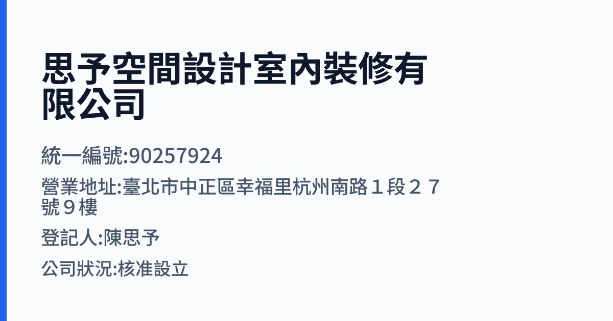 思予空間設計室內裝修有限公司 - 統編 90257924(臺北市) 公司登記資料與營業項目詳細圖表