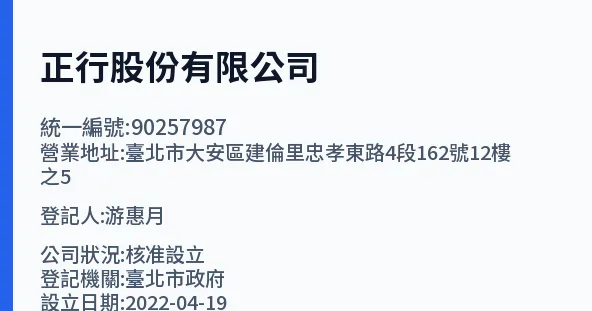 正行股份有限公司的照片-統編 90257987(臺北市) 公司登記資料與營業項目詳細圖表