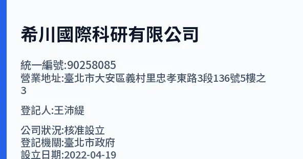 希川國際科研有限公司的照片-統編 90258085(臺北市) 公司登記資料與營業項目詳細圖表