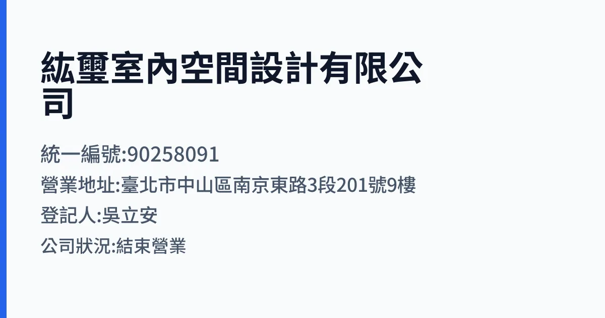 紘璽室內空間設計有限公司 - 統編 90258091(臺北市) 公司登記資料與營業項目詳細圖表