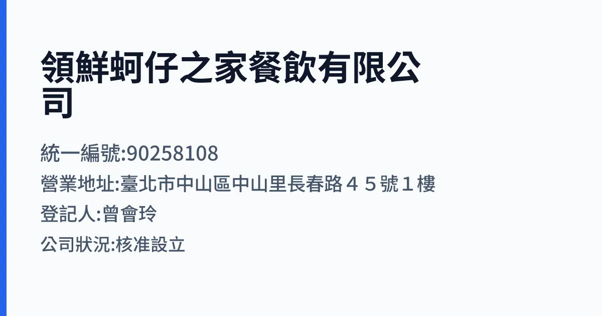 領鮮蚵仔之家餐飲有限公司 - 統編 90258108(臺北市) 公司登記資料與營業項目詳細圖表