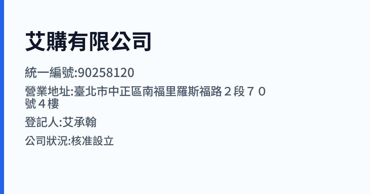 艾購有限公司 - 統編 90258120(臺北市) 公司登記資料與營業項目詳細圖表