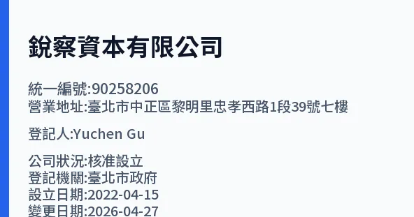 銳察資本有限公司的照片-統編 90258206(臺北市) 公司登記資料與營業項目詳細圖表