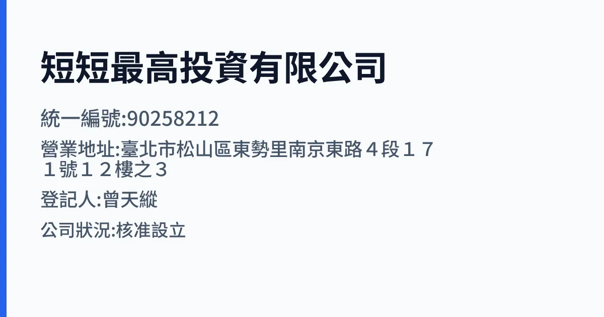 短短最高投資有限公司 - 統編 90258212(臺北市) 公司登記資料與營業項目詳細圖表