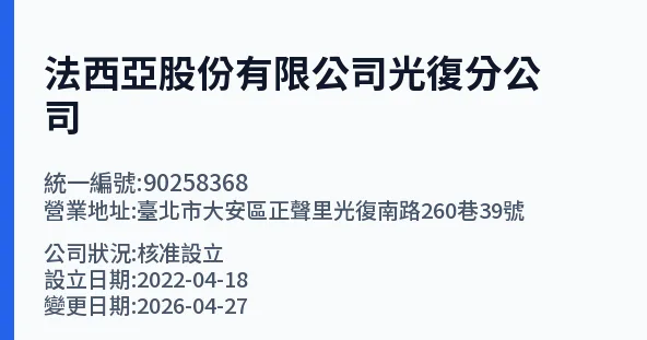 法西亞股份有限公司光復分公司的照片-統編 90258368(臺北市) 公司登記資料與營業項目詳細圖表