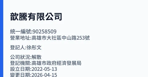 歆騰有限公司的照片-統編 90258509(高雄市) 公司登記資料與營業項目詳細圖表