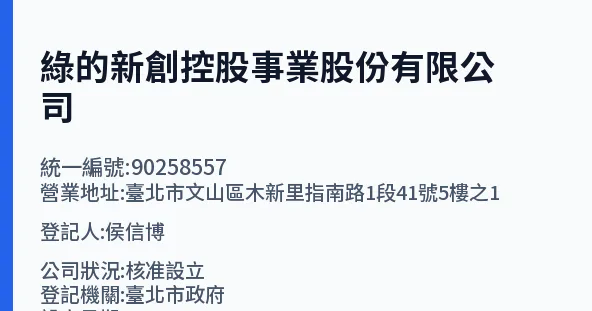 綠的新創控股事業股份有限公司的照片-統編 90258557(臺北市) 公司登記資料與營業項目詳細圖表