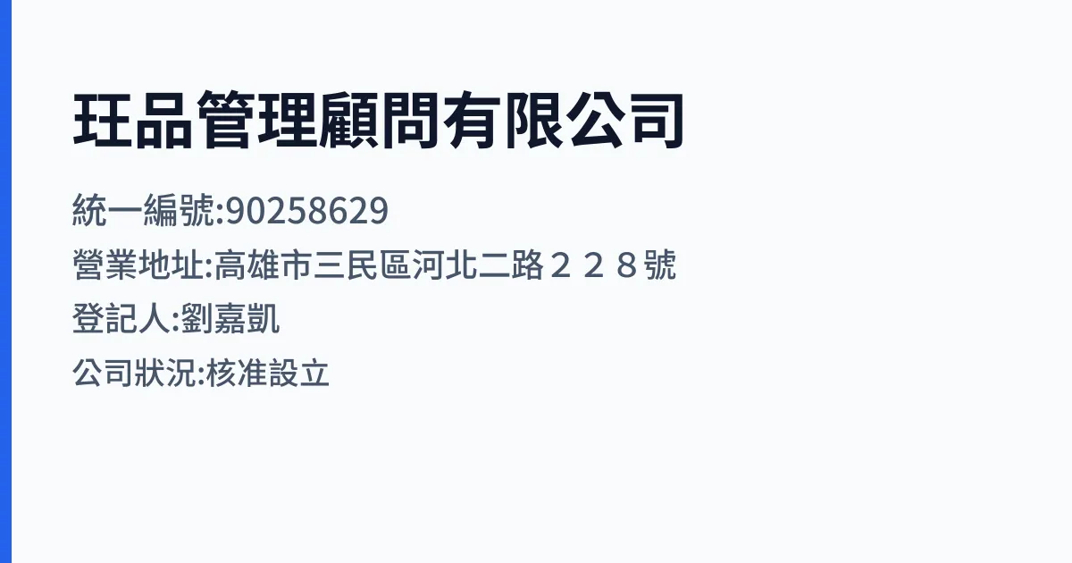 玨品管理顧問有限公司 - 統編 90258629(高雄市) 公司登記資料與營業項目詳細圖表