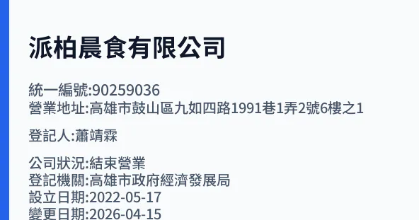 派柏晨食有限公司的照片-統編 90259036(高雄市) 公司登記資料與營業項目詳細圖表