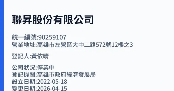 聯昇股份有限公司的照片-統編 90259107(高雄市) 公司登記資料與營業項目詳細圖表