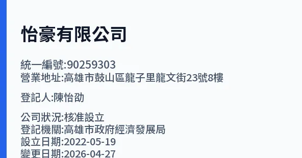 怡豪有限公司的照片-統編 90259303(高雄市) 公司登記資料與營業項目詳細圖表