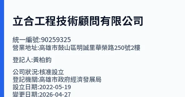 立合工程技術顧問有限公司的照片-統編 90259325(高雄市) 公司登記資料與營業項目詳細圖表