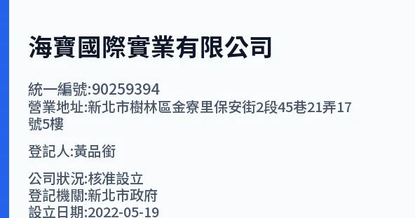 海寶國際實業有限公司的照片-統編 90259394(新北市) 公司登記資料與營業項目詳細圖表