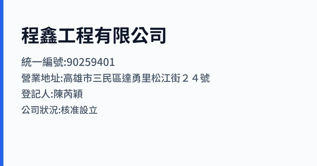 程鑫工程有限公司 - 統編 90259401(高雄市) 公司登記資料與營業項目詳細圖表