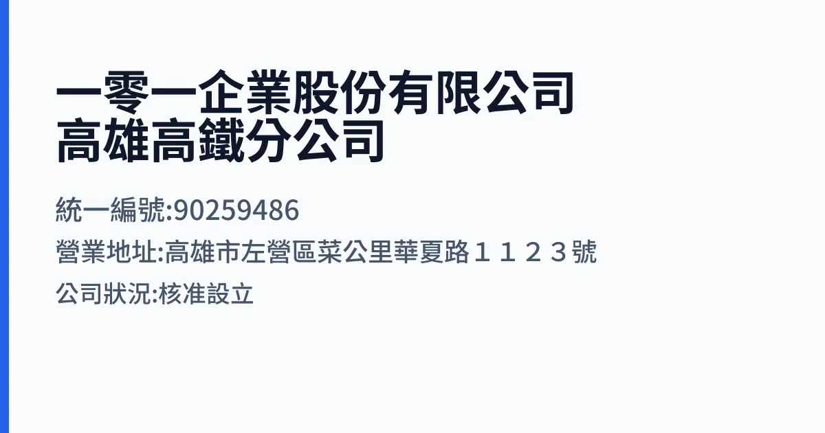 一零一企業股份有限公司高雄高鐵分公司 - 統編 90259486(高雄市) 公司登記資料與營業項目詳細圖表