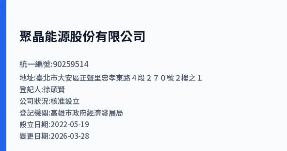聚晶能源股份有限公司的照片-統編 90259514(臺北市) 公司登記資料與營業項目詳細圖表