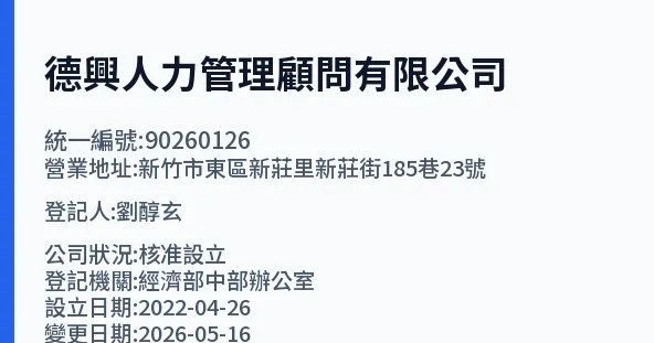 德興人力管理顧問有限公司的照片-統編 90260126(新竹市) 公司登記資料與營業項目詳細圖表
