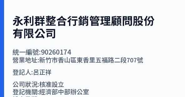 永利群整合行銷管理顧問股份有限公司的照片-統編 90260174(新竹市) 公司登記資料與營業項目詳細圖表