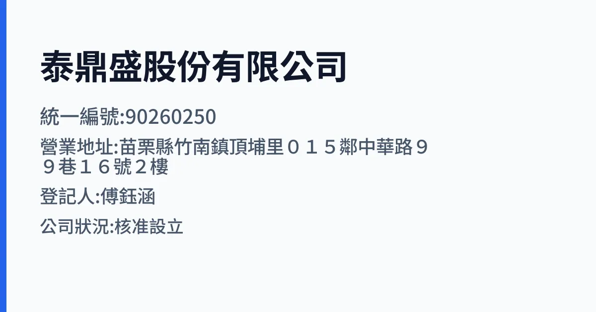 泰鼎盛股份有限公司 - 統編 90260250(苗栗縣) 公司登記資料與營業項目詳細圖表